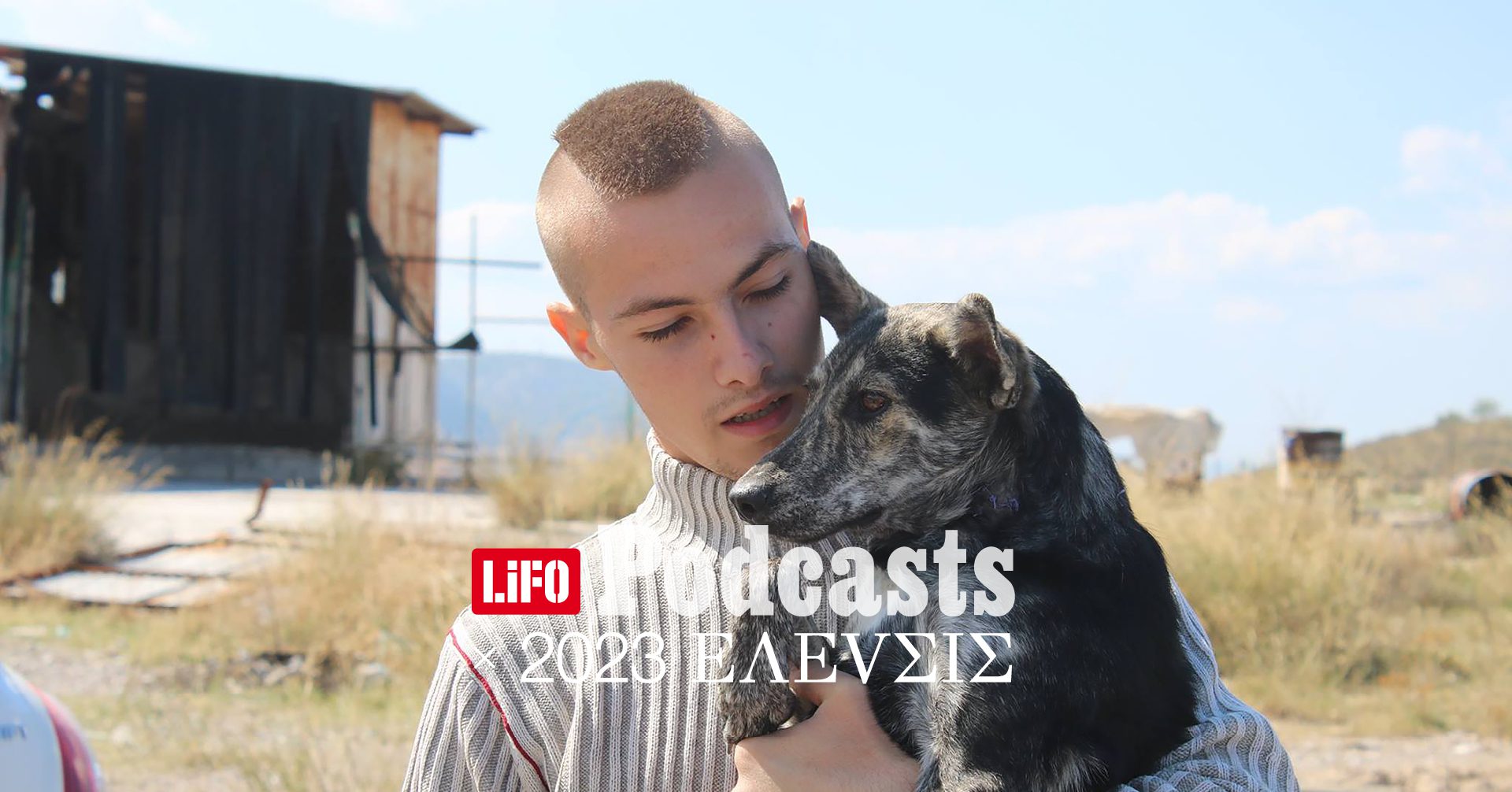 LIFO X 2023 ΕΛΕVΣΙΣ: Ακούστε το 14ο Podcast | 2023 ΕΛΕVΣΙΣ