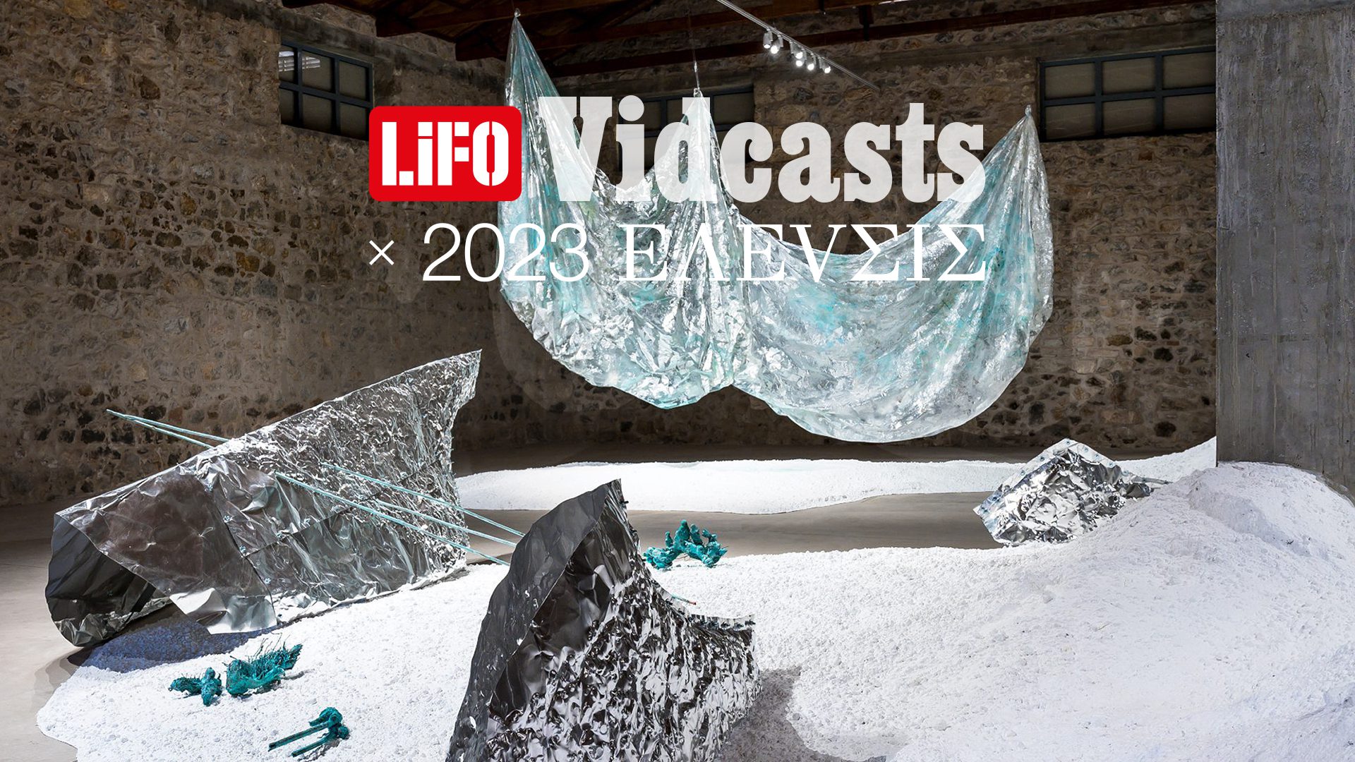 LIFO X 2023 ΕΛΕVΣΙΣ: Ακούστε το 3ο Vidcast | 2023 ΕΛΕVΣΙΣ