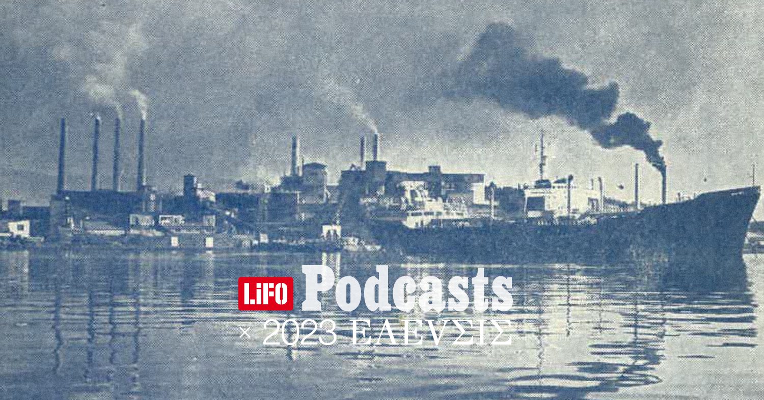 LIFO X 2023 ΕΛΕVΣΙΣ: Ακούστε το 23ο Podcast | 2023 ΕΛΕVΣΙΣ